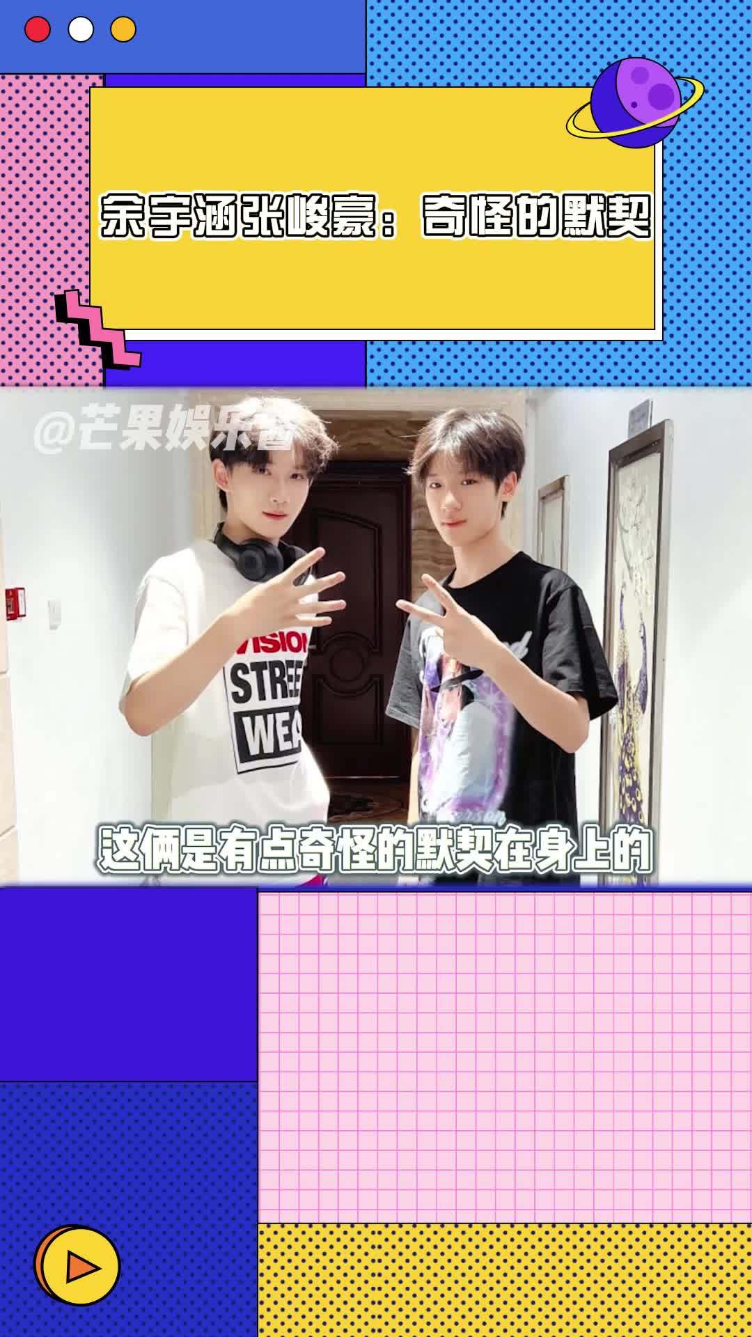 #TF家族三代 大概是因为他俩都有一些搞笑男属性在身上吧#余宇涵 #...