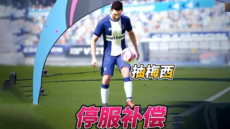 绿茵信仰:停服补偿用来抽梅西!