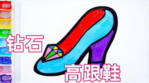 儿童绘画教程,简笔画画钻石高跟鞋,涂上喜欢的颜色,女生的最爱
