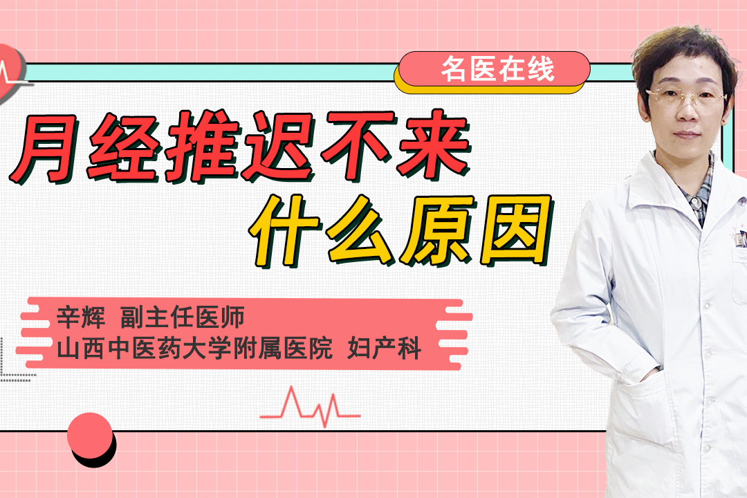月经推迟不来是哪里出了问题?医生:或与2个原因相关,对症入座