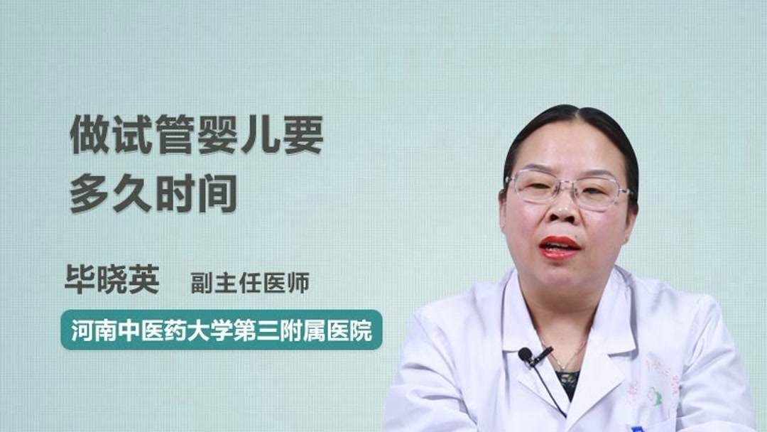 做试管婴儿要多久时间