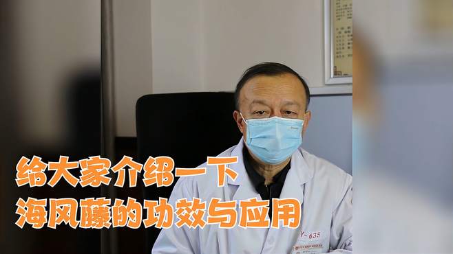 给大家介绍一下海风藤的功效与应用