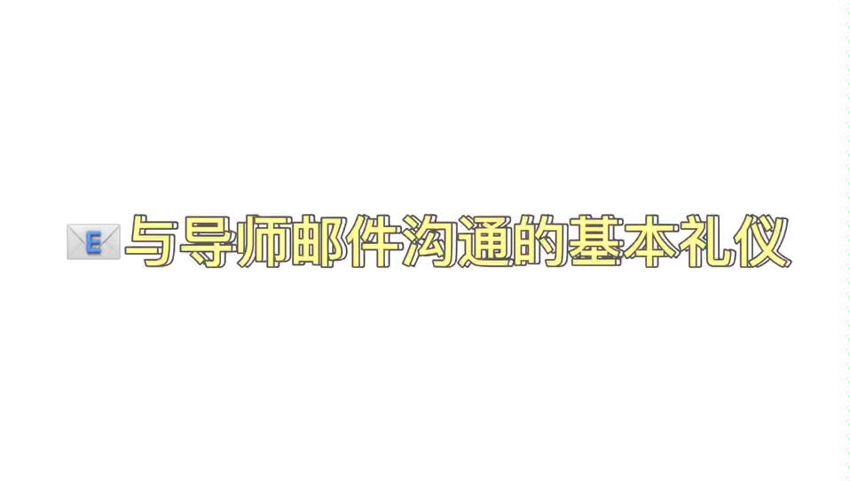 与导师邮件沟通的基本礼仪,第一印象在这里了!
