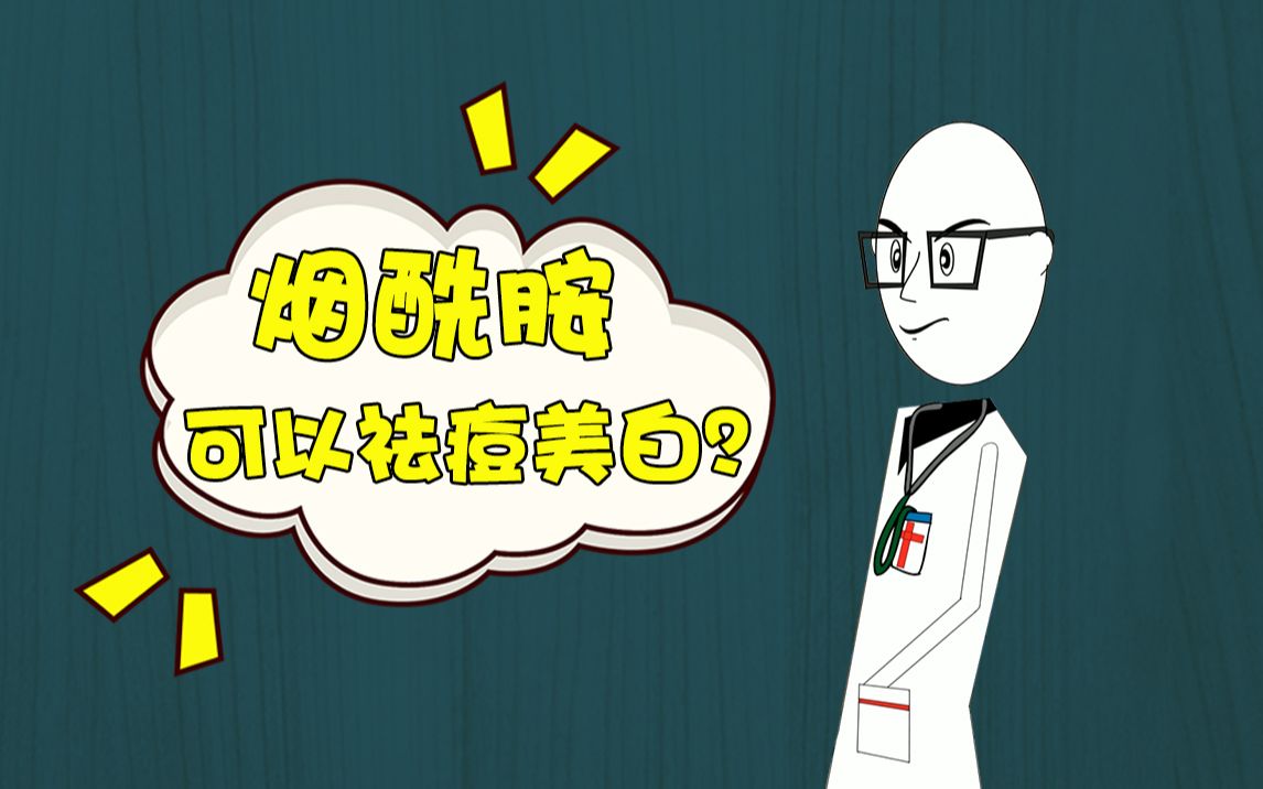 什么是烟酰胺,烟酰胺有那些作用呢?