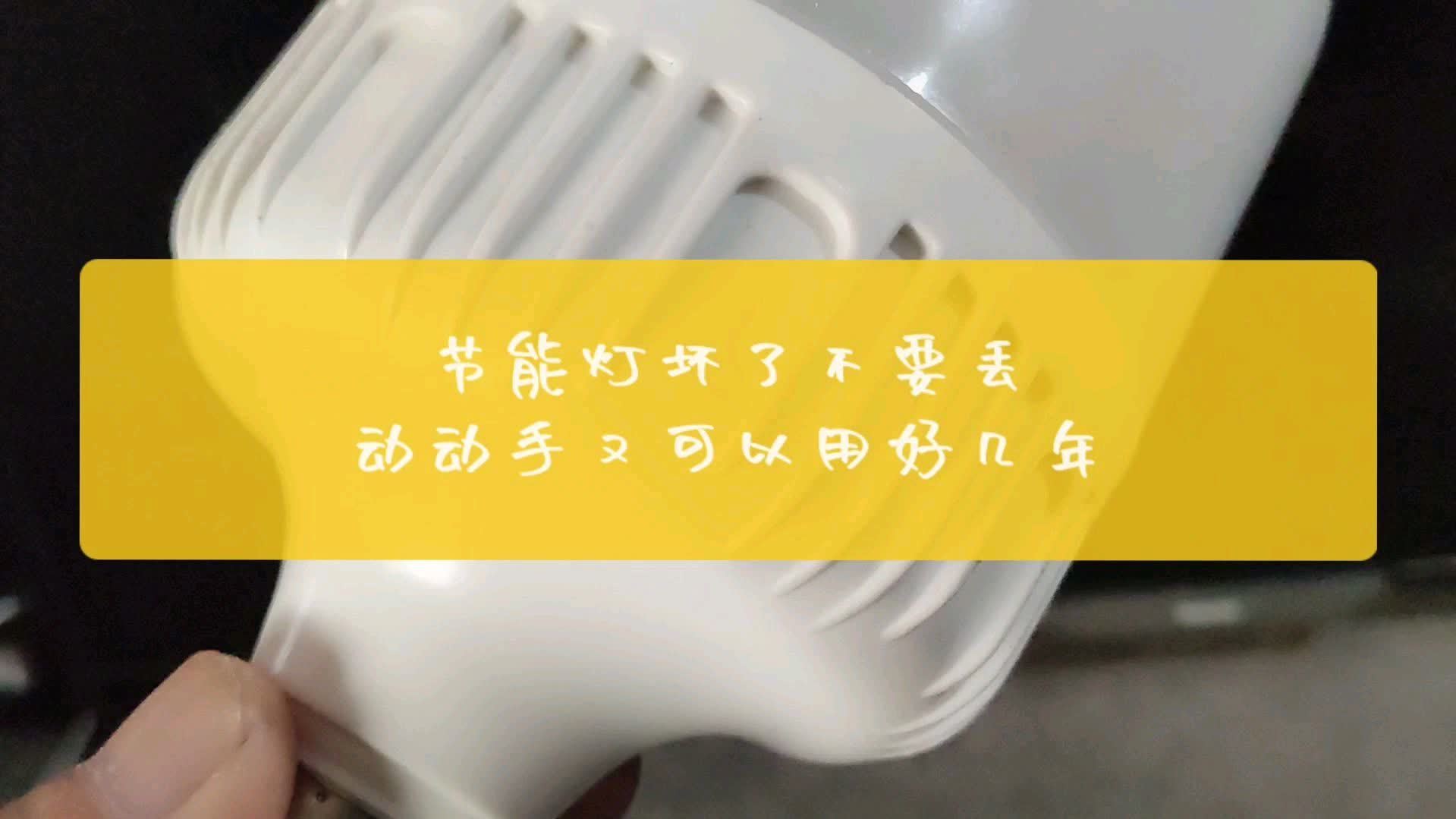 Led节能灯突然不亮了检查后,坏了两个灯珠焊接上又可以用啦