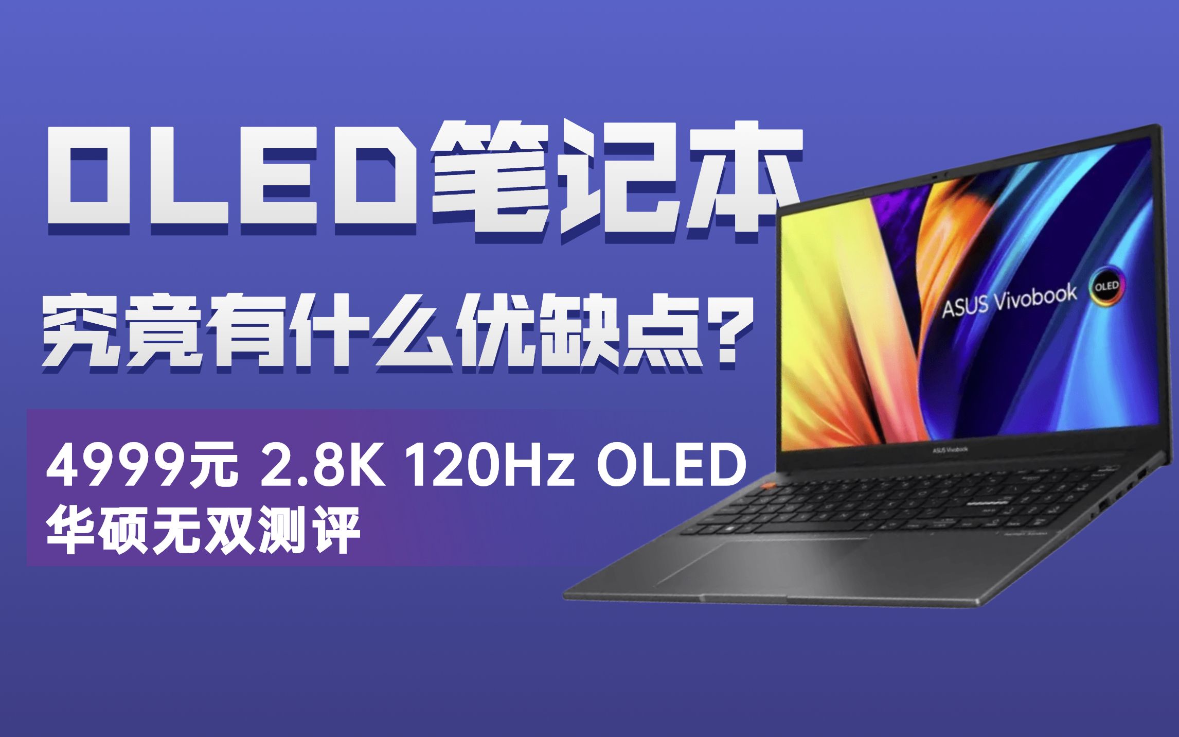 OLED笔记本有什么优缺点?——4999元的2.8K 120Hz OLED笔记本...