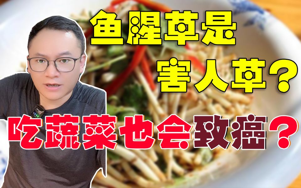 听说吃鱼腥草和生番茄会致癌?