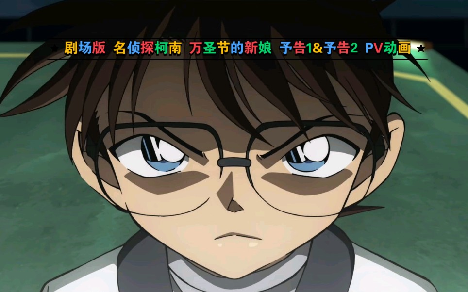 剧场版 名侦探柯南 万圣节的新娘 予告1&予告2 PV动画