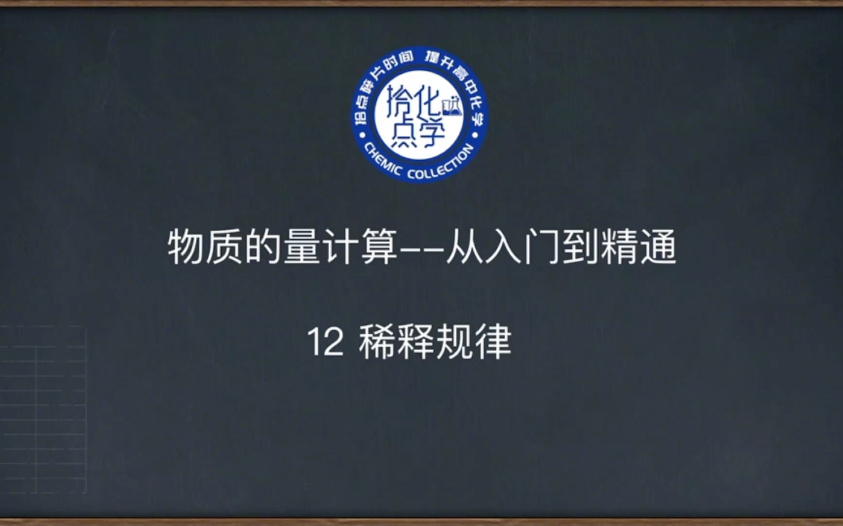 12稀释规律【物质的量计算从入门到精通】【拾点化学】