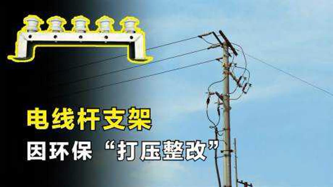 电线杆支架为什么不生锈?锌是最大功臣,因环保遭到"打压整改"