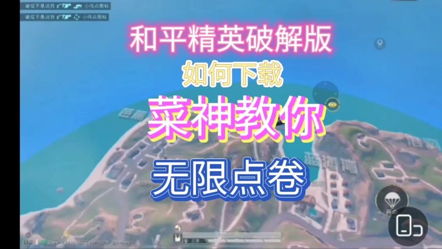 和平精英破解版,无限点卷,抢皮肤随便买,有没有兄弟有兴趣玩玩