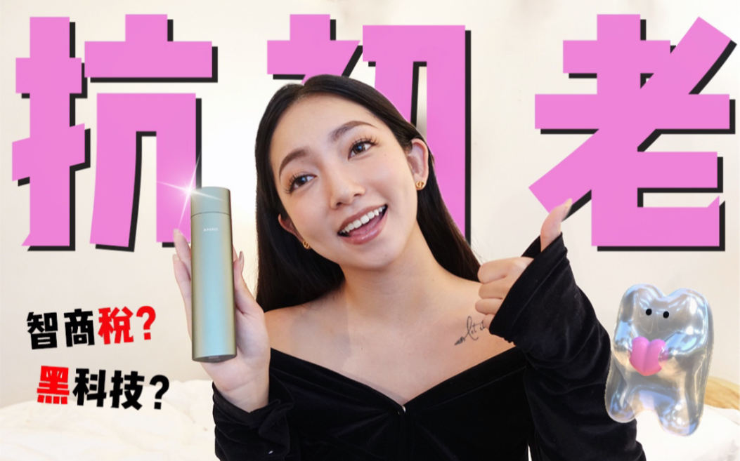 618拒绝无效购物!23岁抗初老必看!AMIRO射频美容仪好用吗?