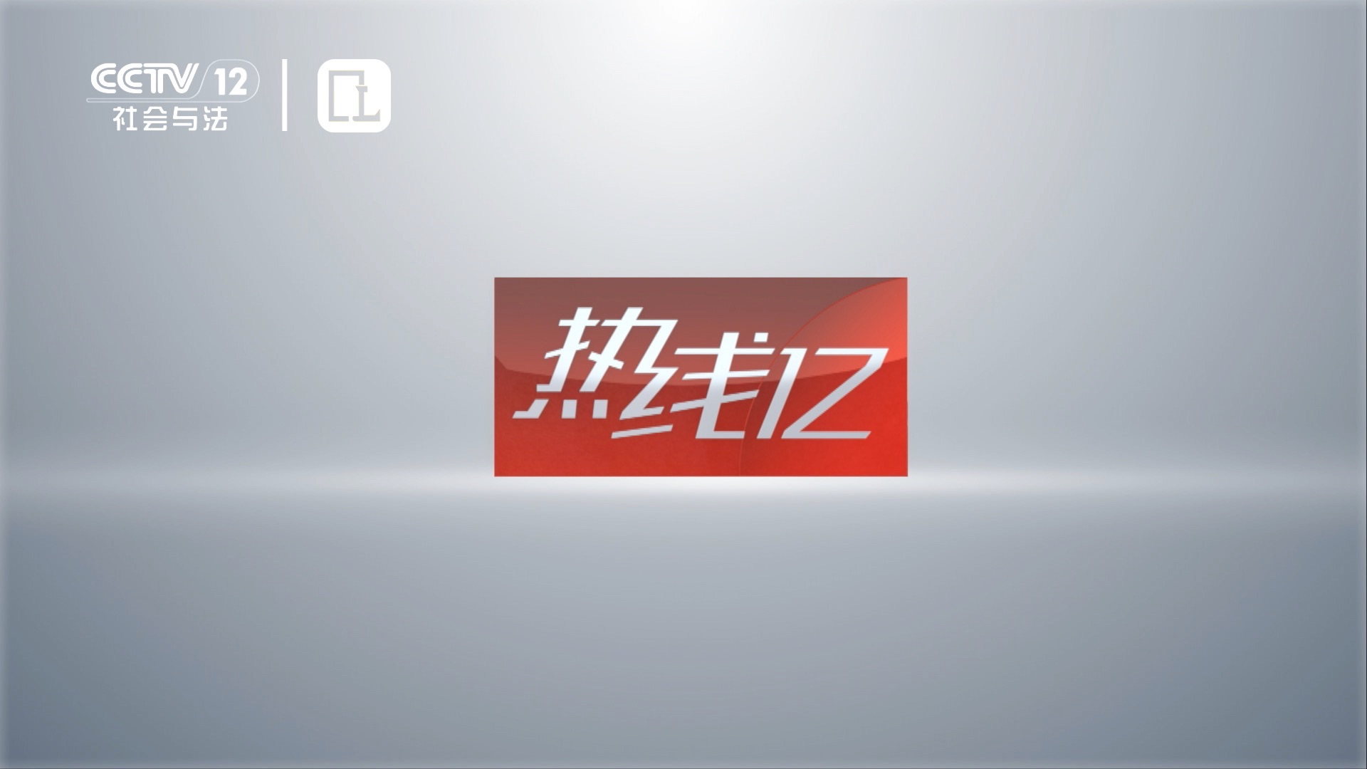 ...固定收录】CCTV12社会与法频道《热线12(2019版)》片头及板块隔断