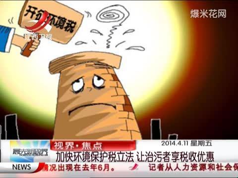 加快环境保护税立法 让治污者享税收优惠