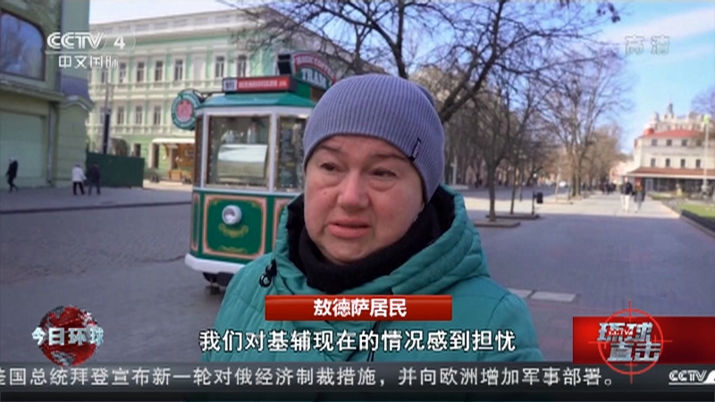 [今日环球]俄对乌特别军事行动进入第三天 敖德萨居民:战争非常残酷 ...