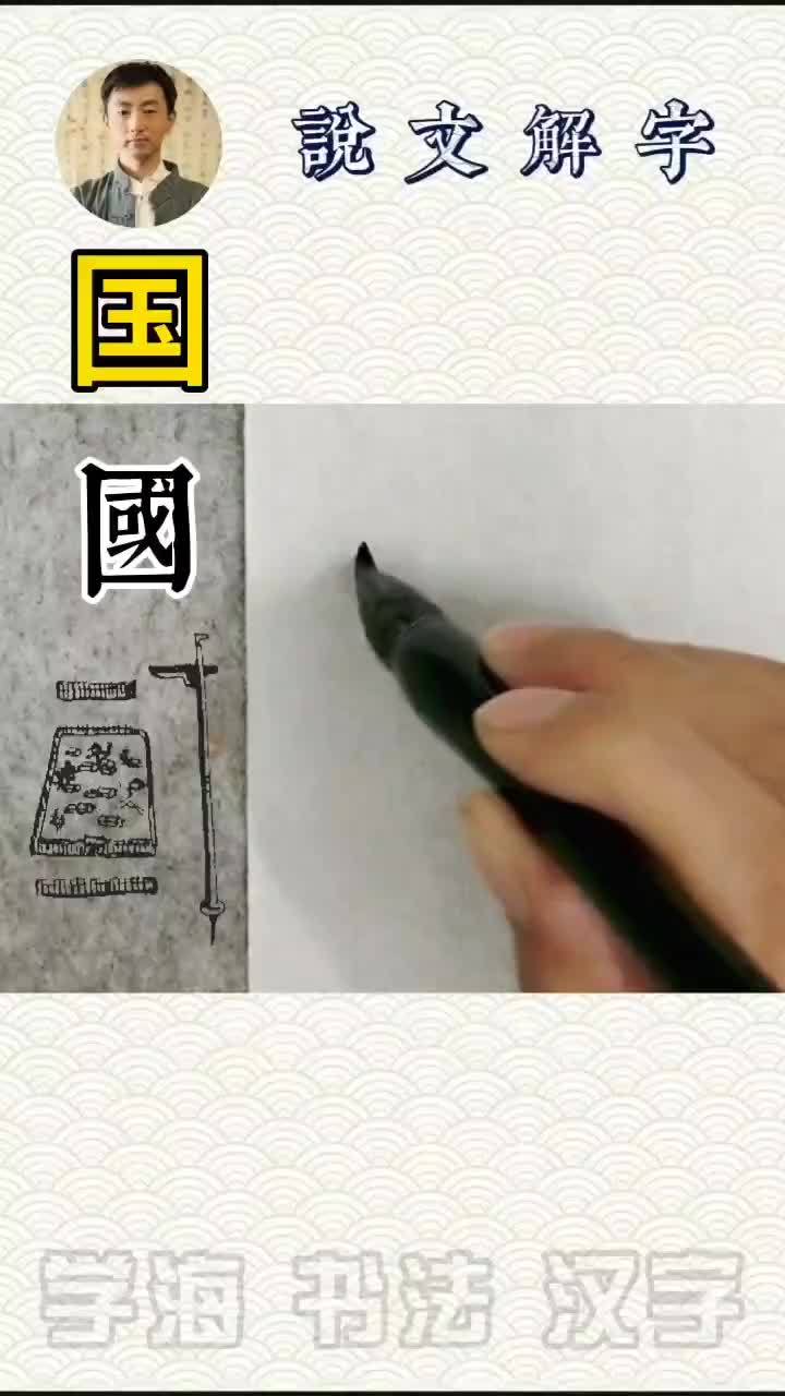 你知道“国”字为什么这样写吗?