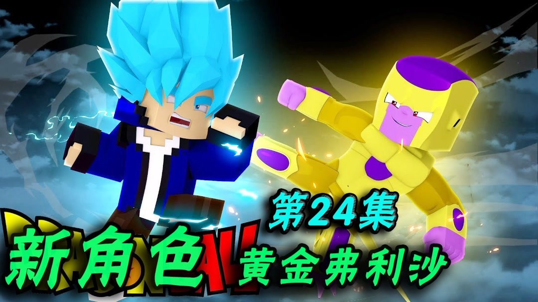 我的世界林凡-龙珠超P24:变身!黄金弗利沙!
