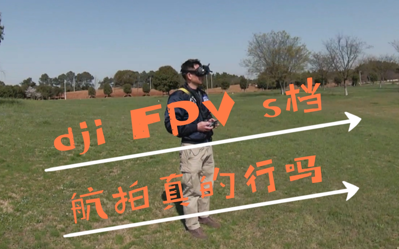 #dji Fpv 大疆穿越机 新手S档首飞视频剪辑#为什么不开M档,因为胆小啊#