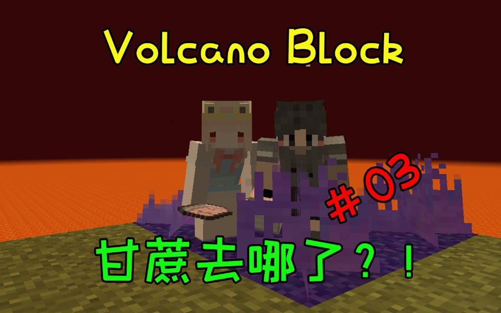 我就问问你我甘蔗呢? 我的世界火山岩浆生存 #03
