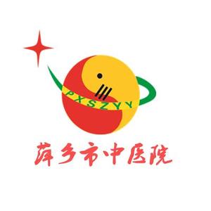 萍乡市中医院 