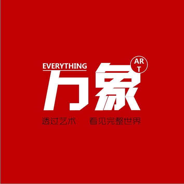 艺术万象 