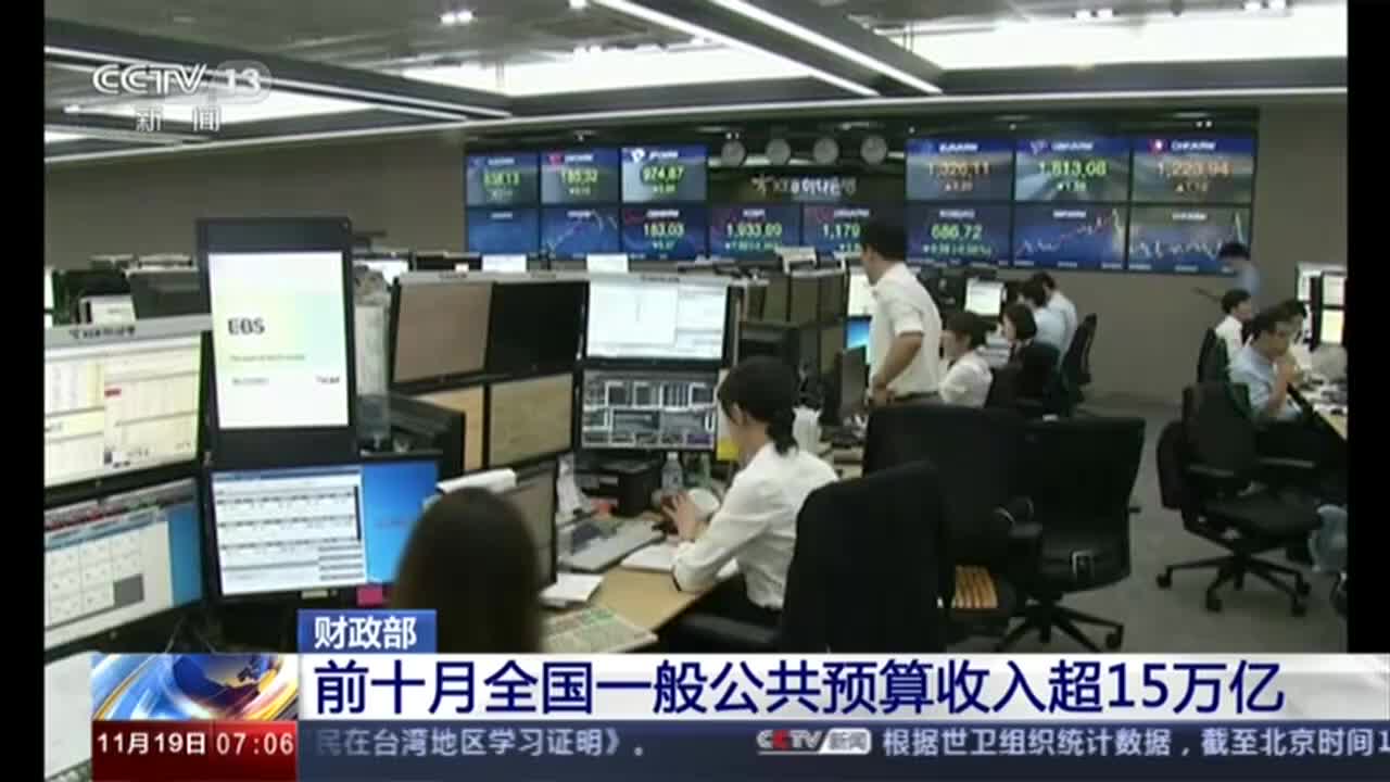财政部:前十月全国一般公共预算收入超15万亿