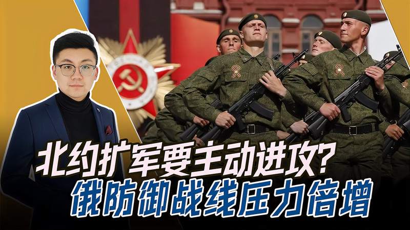 美国出兵北约扩军,或将主动进攻?俄罗斯未必赢但一定不能输!