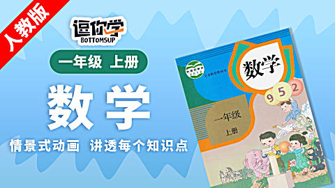 人教版数学一年级上册 第26集 解决问题之数一数(一)