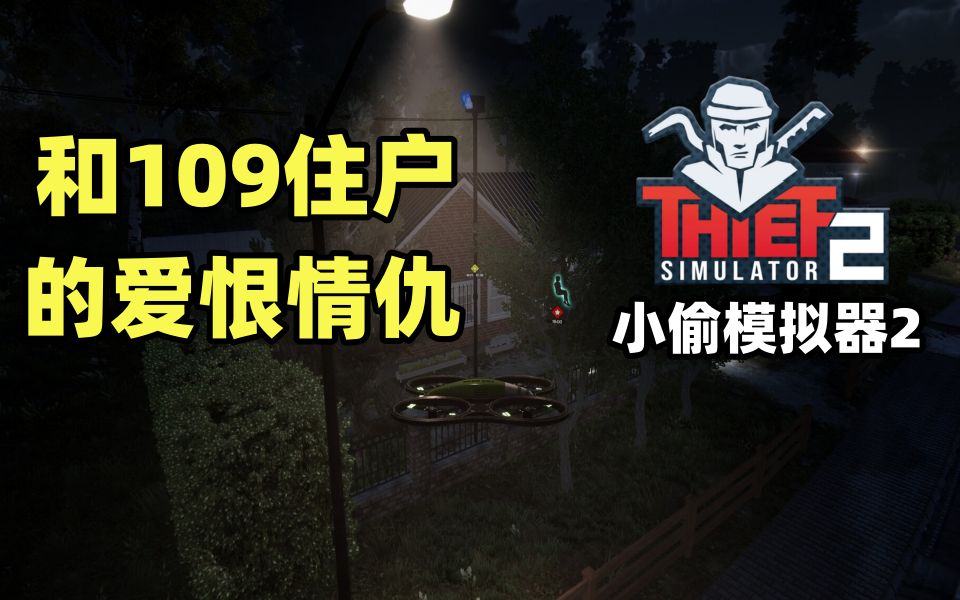 黑老大和109多大仇?【小偷模拟器2】EP5