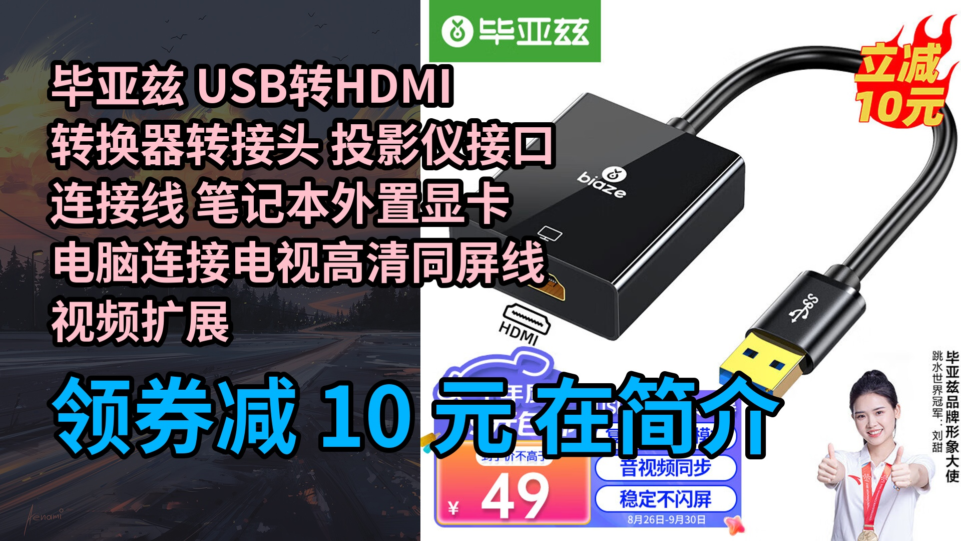 ...毕亚兹 USB转HDMI转换器转接头 投影仪接口连接线 笔记本外置显卡...