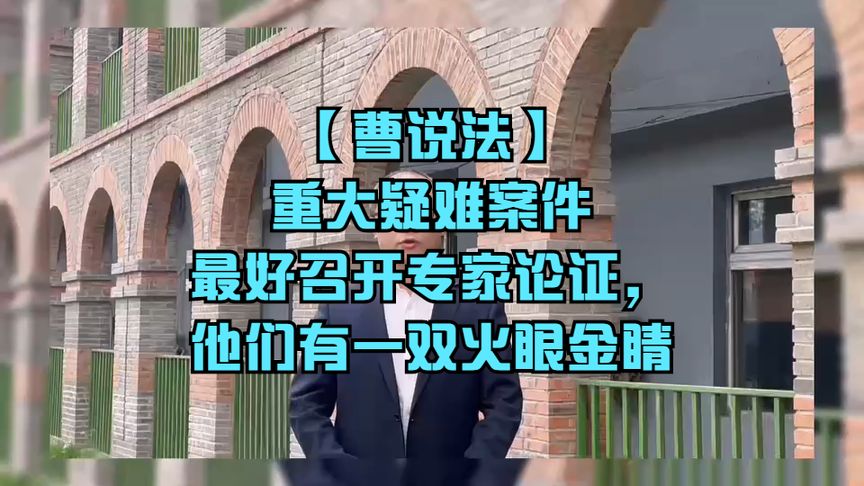 【曹说法】重大疑难案件最好召开专家论证,他们有一双火眼金睛
