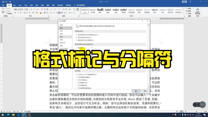 word格式标记与分隔符