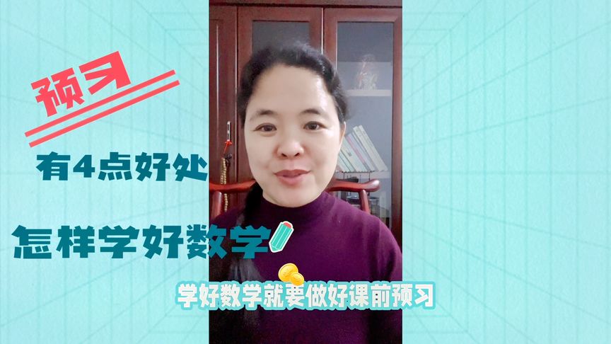 怎样学好数学:家长知晓这4点预习好处,陪伴孩子及早养成习惯