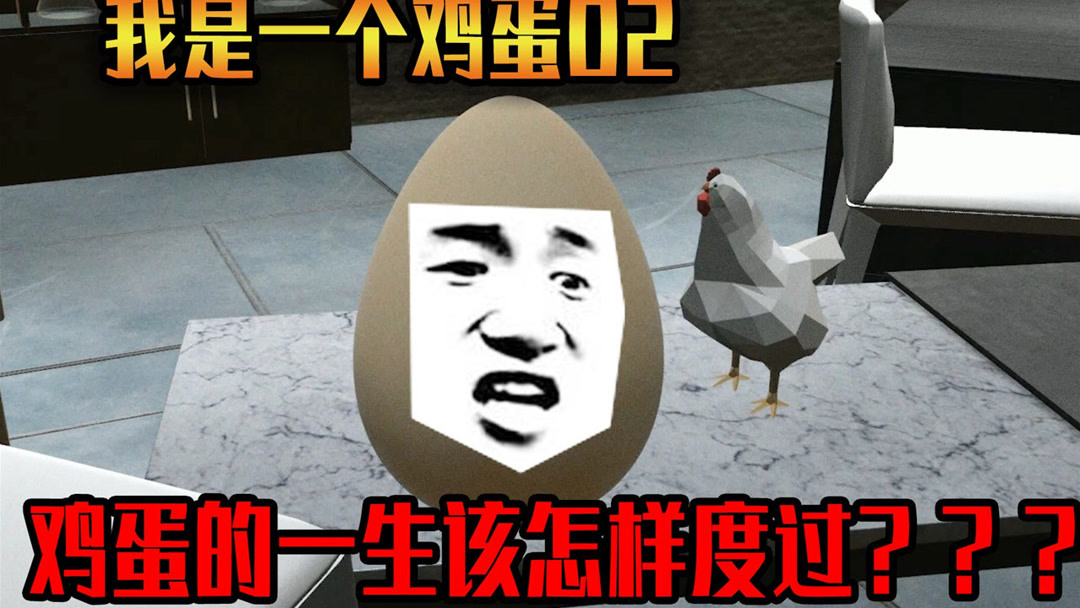 地瓜解说:鸡蛋模拟器,真没想到奇葩游戏出第二部,我又杀回来了
