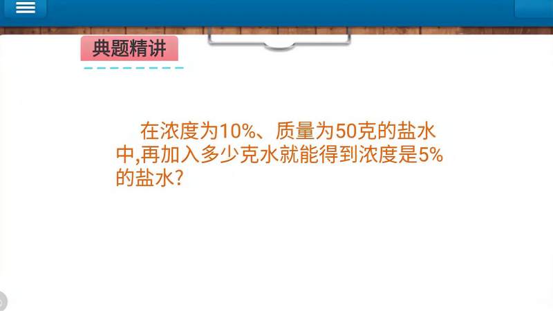 《百分数》问题:浓度问题