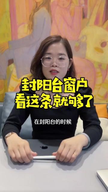 一条视频讲明白封阳台家装装修,封阳台,室内设计