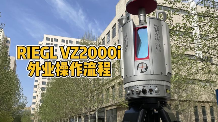 大家要的地面扫描仪详细操作流程来啦~高精度高效率高颜值的RIEGL