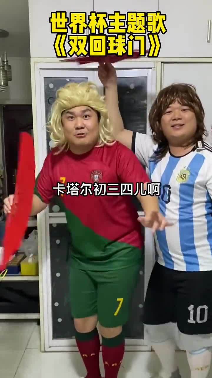《假如世界杯主题歌是二人转》大伟老三卡塔尔世界杯