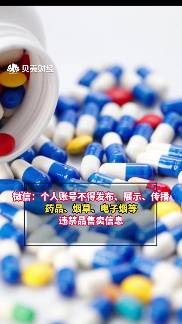 微信:个人账号不得发布、展示、传播 药品、烟草、电子烟等违禁品...