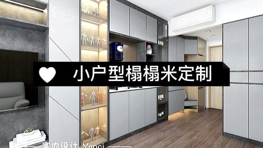 小户型适合的全屋定制榻榻米 #室内装修设计 #装修效果图