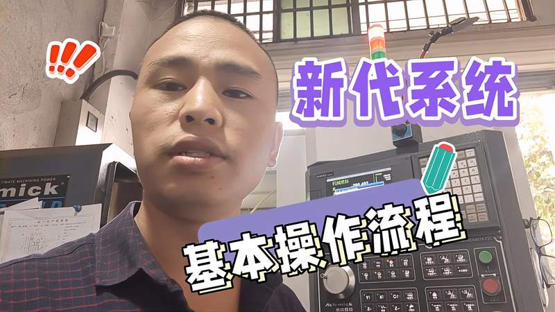 新代系统数控车床的基本操作方法
