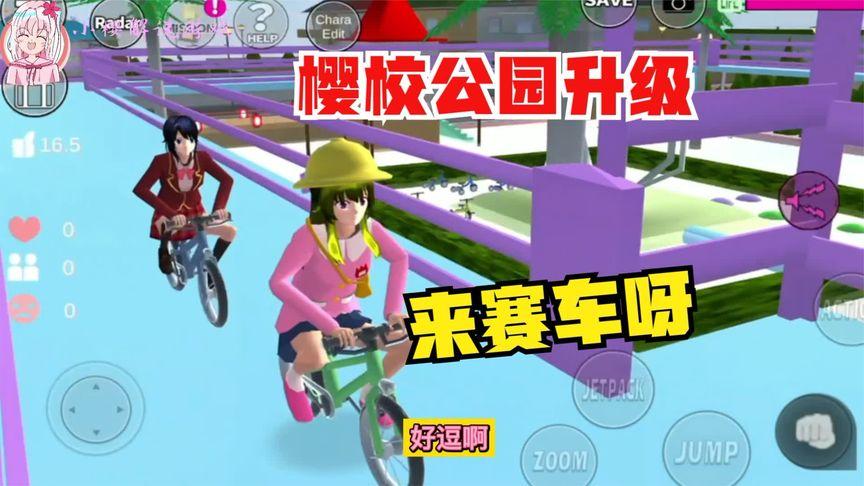 樱花校园模拟器你做我玩,樱校公园升级真有趣!我们来赛车吧?