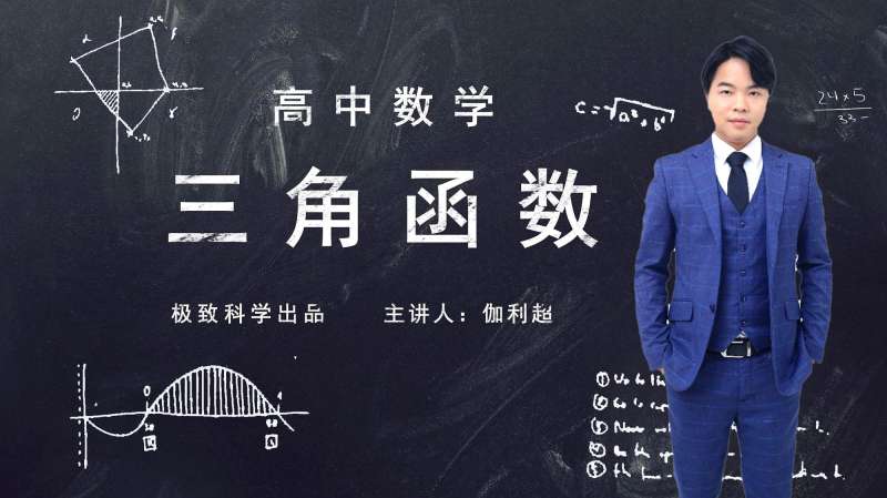「高中数学」2-高一数学-任意角的三角函数(下)-必修四-高考