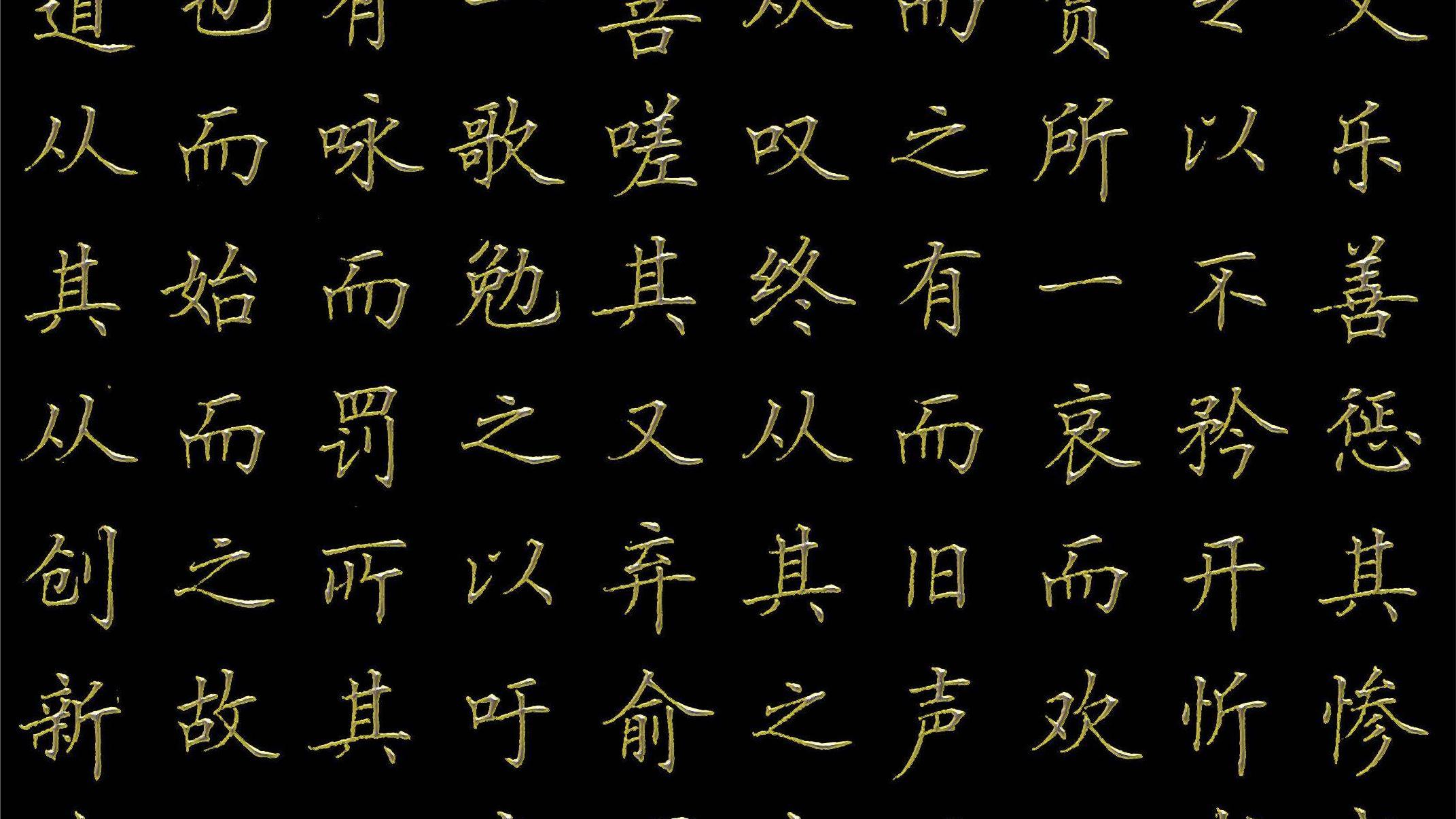 楷书硬笔书法技巧:盯,注意右部的"横画"的倾斜度