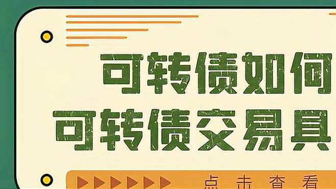 可转债如何交易?可转债交易具体规则