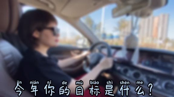 今年你的目标是什么?#蓄力新年心愿