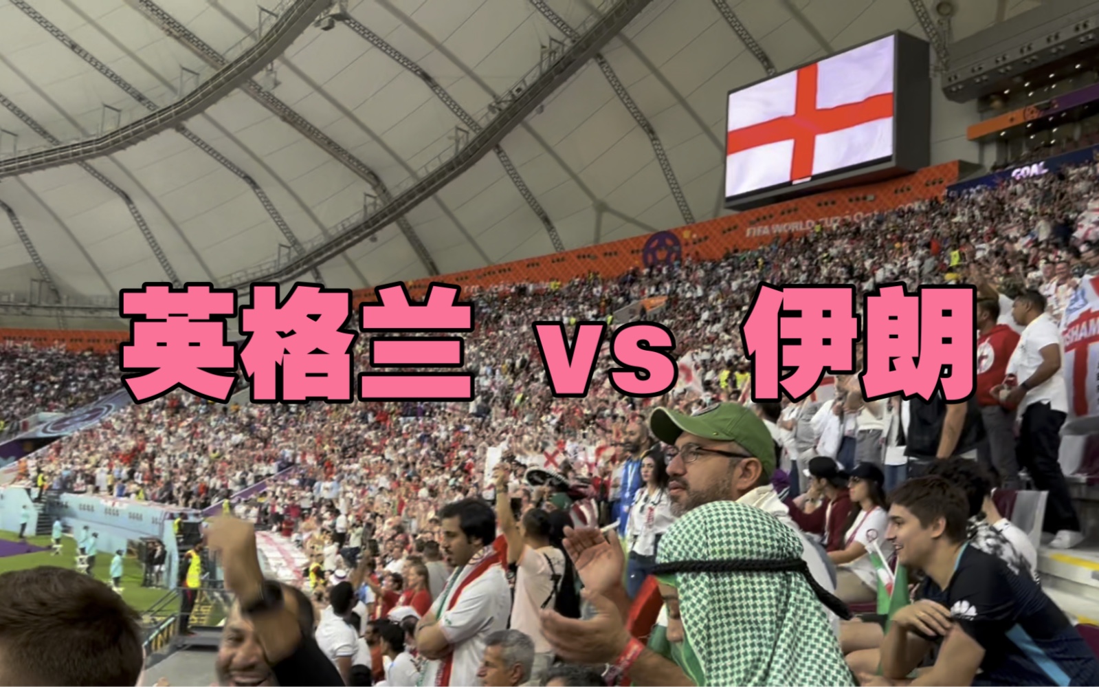 2022卡塔尔世界杯 | 一场8个球!现场真的太爽了