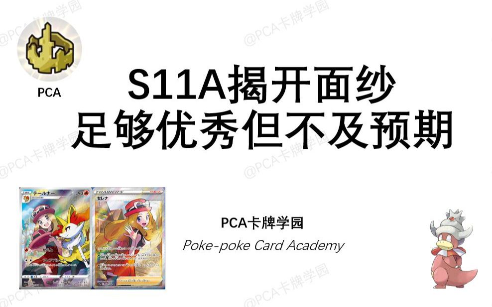 ...优秀但不及预期【PCA卡牌学园】PCI 201-13 PTCG宝可梦卡牌研究