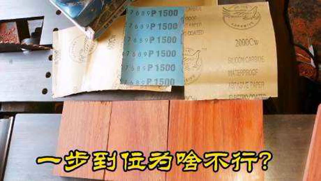 一块木板从80号打磨到2000号会发生怎样的变化?直接磨2000行吗?