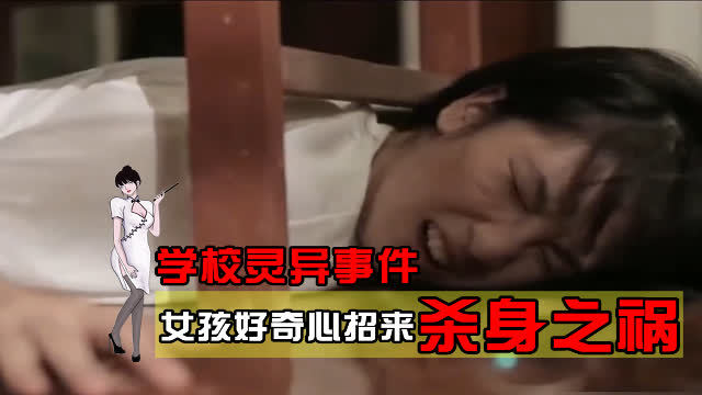 学校灵异事件,女孩得罪杯仙,好奇心招来杀身之祸!